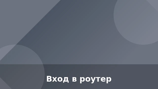 192.168.0.105 Вход в админ-панель - Пароль роутера по умолчанию (2026)